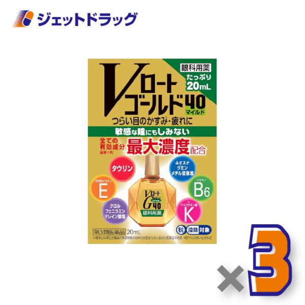 【第3類医薬品】Vロートゴールド40マイルド 20mL ×3個 ※セルフメディケーション税制対象〔目薬〕