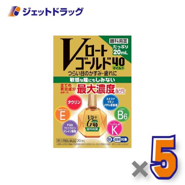 【第3類医薬品】Vロートゴールド40マイルド 20mL ×5個 ※セルフメディケーション税制対象〔目薬〕