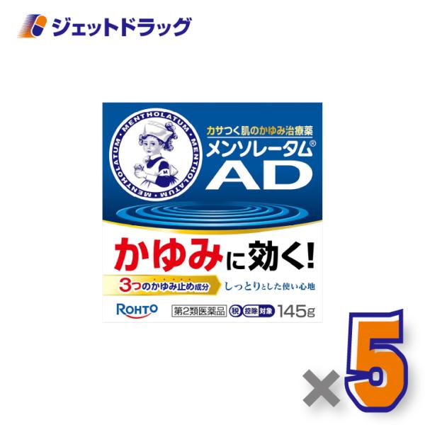 【第2類医薬品】メンソレータム ADクリームm 145g ×5個 ※セルフメディケーション税制対象〔しっしん・ただれ・虫さされ〕