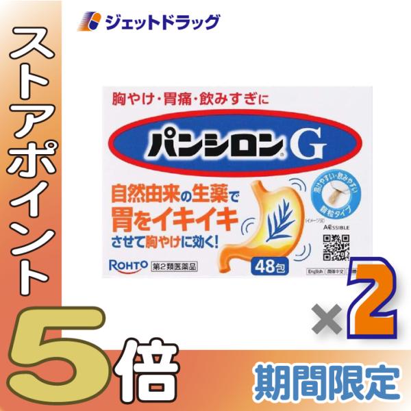 【第2類医薬品】パンシロンG 48包 ×2個〔胃痛・胸やけ・胃もたれ〕