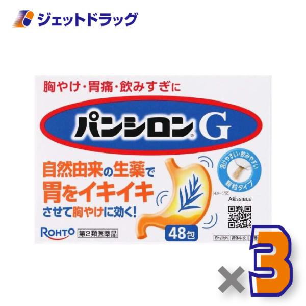 【第2類医薬品】パンシロンG 48包 ×3個〔胃痛・胸やけ・胃もたれ〕
