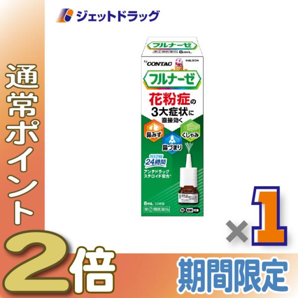 【指定第2類医薬品】フルナーゼ点鼻薬 季節性アレルギー専用 8ｍL ×1個 ※セルフメディケーション税制対象〔点鼻薬〕