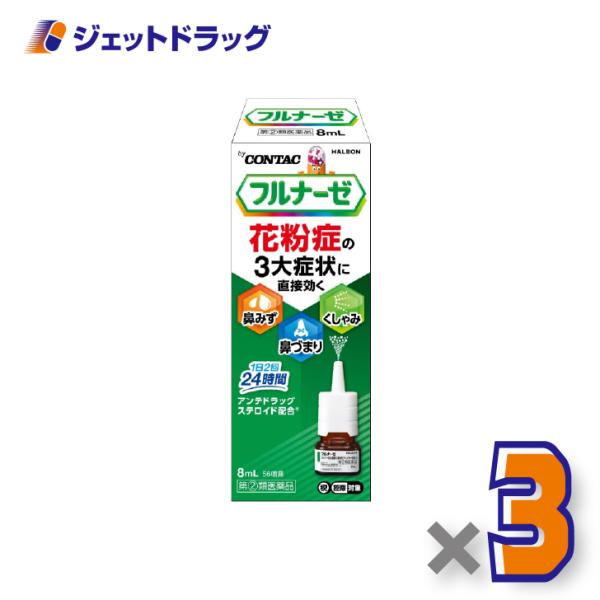 【指定第2類医薬品】フルナーゼ点鼻薬 季節性アレルギー専用 8ｍL ×3個 ※セルフメディケーション税制対象〔点鼻薬〕