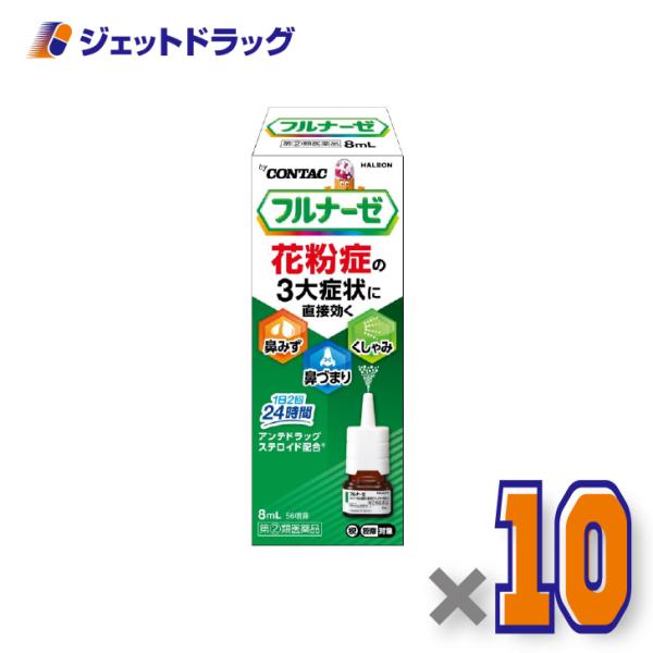 【指定第2類医薬品】フルナーゼ点鼻薬 季節性アレルギー専用 8ｍL ×10個 ※セルフメディケーション税制対象〔点鼻薬〕