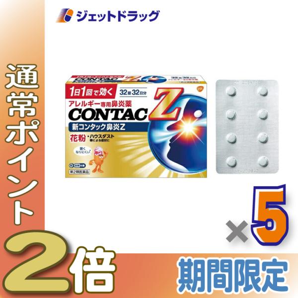 【第2類医薬品】〔鼻炎 花粉症 アレルギー性鼻炎〕 新コンタック鼻炎Z 32錠 ×5個 ※セルフメディケーション税制対象