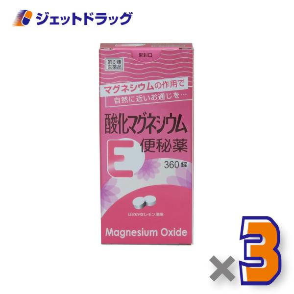 【第3類医薬品】酸化マグネシウムE便秘薬 360錠 ×3個 (314051)