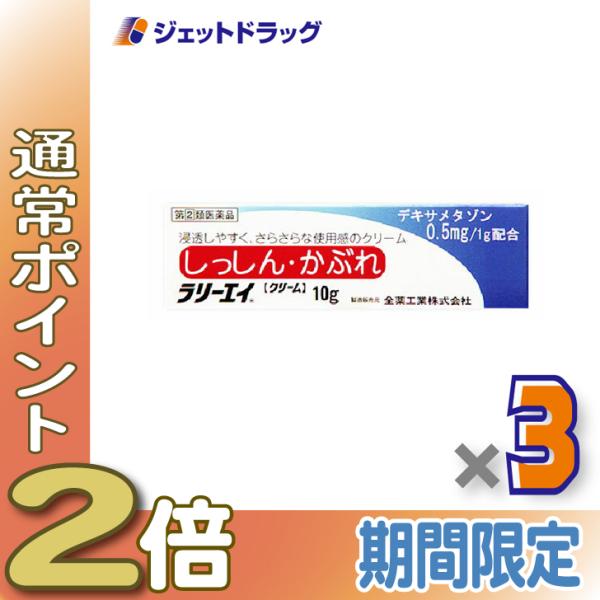 【指定第2類医薬品】ラリーエイ クリーム 10g ×3個〔湿疹・かぶれ〕