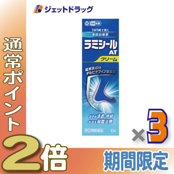 【指定第2類医薬品】ラミシールATクリーム 10g ×3個 ※セルフメディケーション税制対象〔水虫・いんきんたむし〕