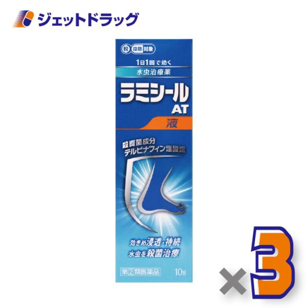 【指定第2類医薬品】ラミシールAT液 10g ×3個 ※セルフメディケーション税制対象〔水虫・いんきんたむし〕