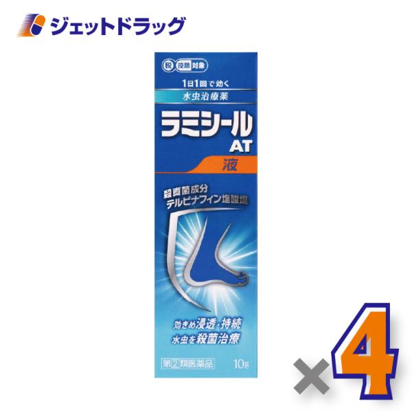 【指定第2類医薬品】ラミシールAT液 10g ×4個 ※セルフメディケーション税制対象〔水虫・いんきんたむし〕