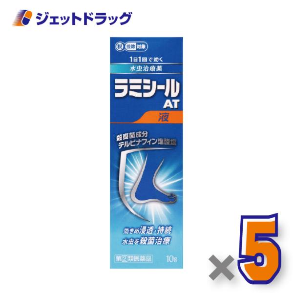 【指定第2類医薬品】ラミシールAT液 10g ×5個 ※セルフメディケーション税制対象〔水虫・いんきんたむし〕