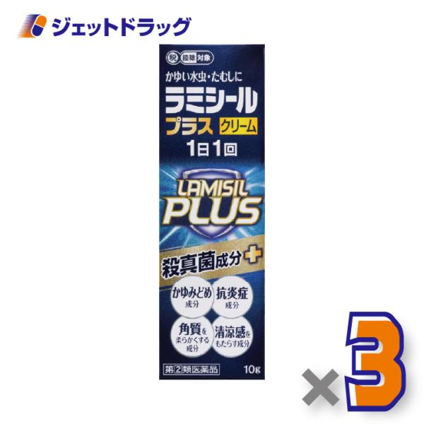 【第2類医薬品】ラミシールプラスクリーム 10g ×3個 ※セルフメディケーション税制対象〔テルビナフィン塩酸塩・水虫薬〕