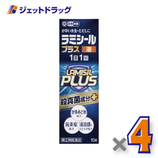 【指定第2類医薬品】ラミシールプラス液 10g ×4個 ※セルフメディケーション税制対象〔肥満症・便秘〕