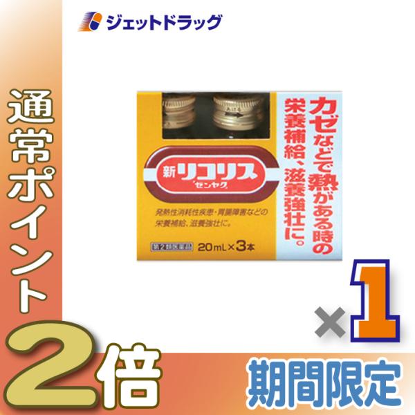 【第2類医薬品】新リコリス「ゼンヤク」 [20mL×3本入] ×1個〔風邪〕