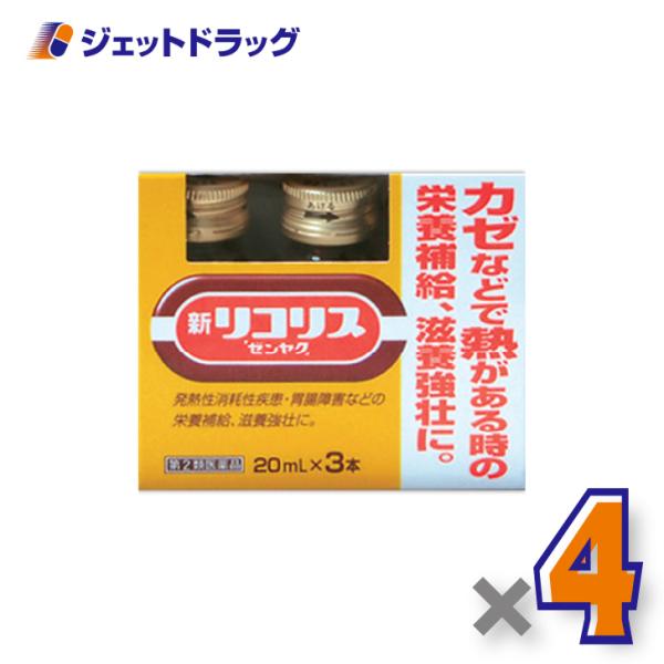 【第2類医薬品】新リコリス「ゼンヤク」 [20mL×3本入] ×4個〔風邪〕