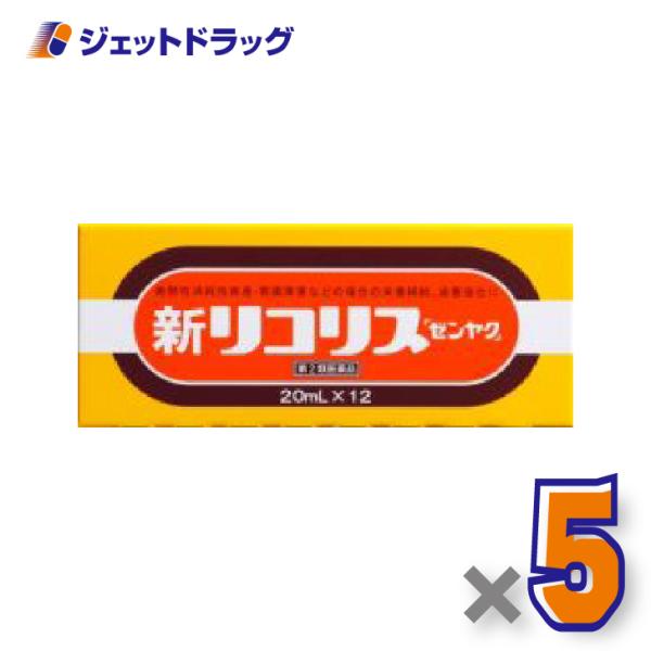 【第2類医薬品】新リコリス「ゼンヤク」 [20mL×12本入] ×5個〔風邪〕