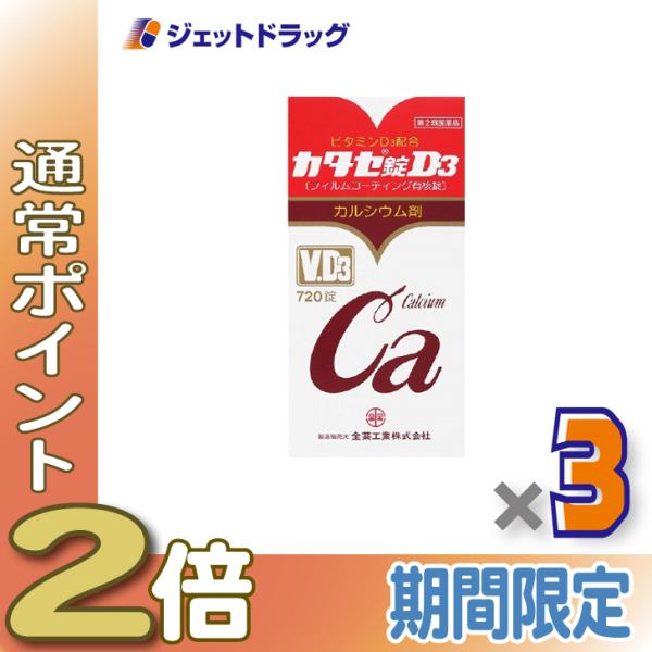【第2類医薬品】カタセ錠D3 720錠 ×3個〔滋養強壮・肉体疲労〕