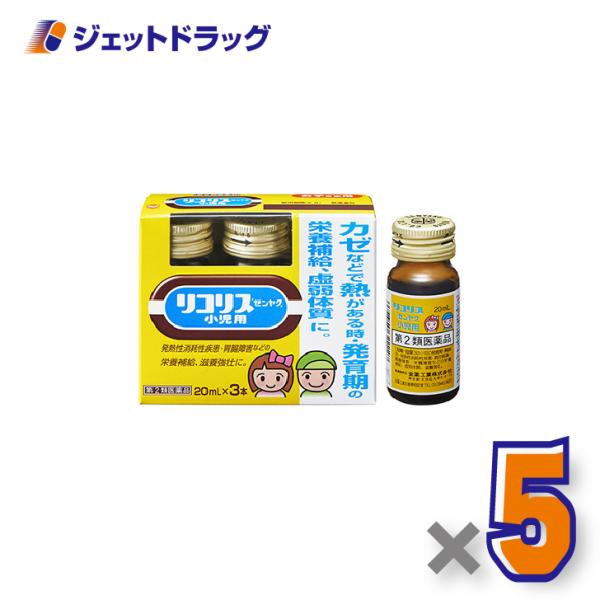 【第2類医薬品】リコリス「ゼンヤク」小児用 [20mL×3本入] ×5個〔風邪〕