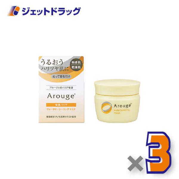 【化粧品】アルージェ ウォータリーシーリングマスク 35g ×3個〔敏感肌用/洗い流さない保湿パック〕