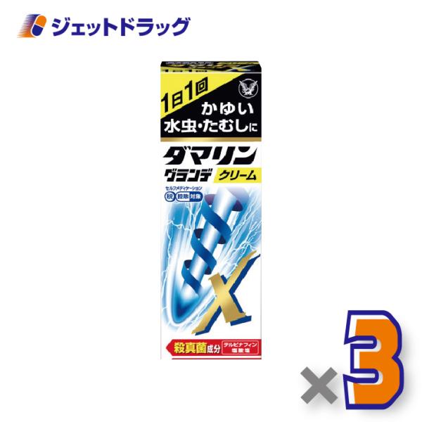 【指定第2類医薬品】ダマリングランデXクリーム 15g ×3個 ※セルフメディケーション税制対象商品 (035119)