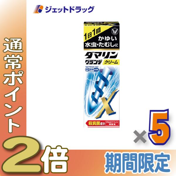 【指定第2類医薬品】ダマリングランデXクリーム 15g ×5個 ※セルフメディケーション税制対象商品 (035119)