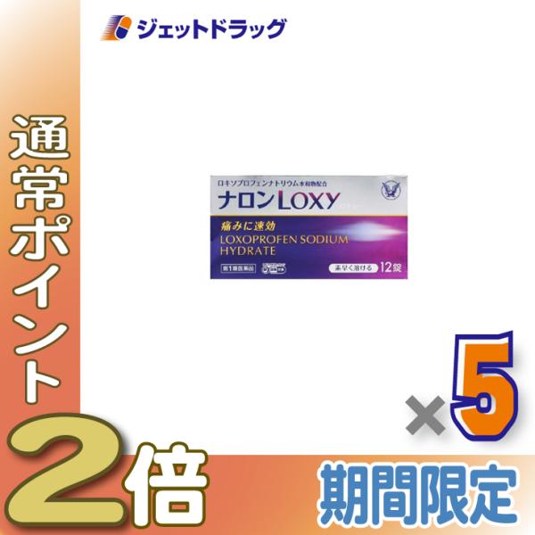 【第1類医薬品】ナロンLoxy 12錠 ×5個 ※セルフメディケーション税制対象〔痛み止め・頭痛〕