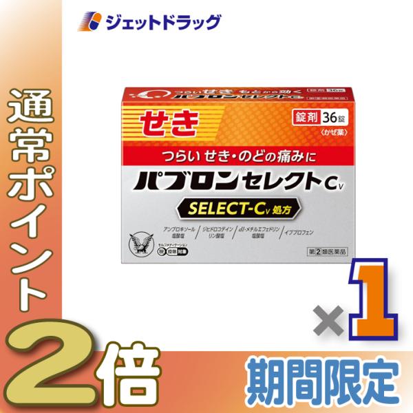 【指定第2類医薬品】パブロンセレクトCV 36錠 ×1個〔せき〕