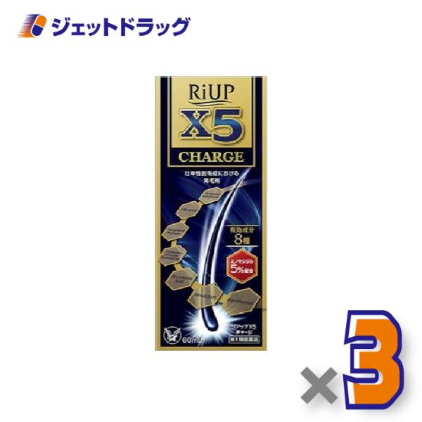 【第1類医薬品】リアップX5 チャージ 60mL ×3個〔発毛剤〕