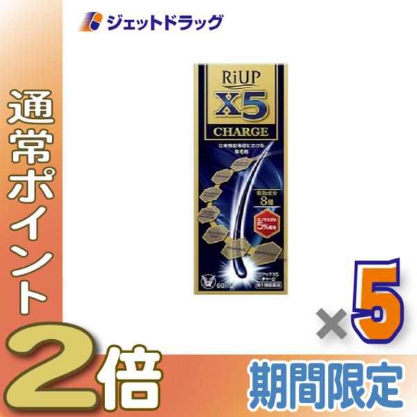 【第1類医薬品】リアップX5 チャージ 60mL ×5個〔発毛剤〕