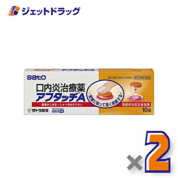 【指定第2類医薬品】アフタッチA 10錠 ×2個 ※セルフメディケーション税制対象