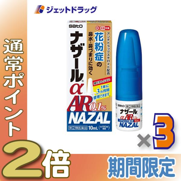 【指定第2類医薬品】〔鼻炎 花粉症 点鼻薬〕 ナザールαAR0.1% 季節性アレルギー専用 10mL ×3個 ※セルフメディケーション税制対象