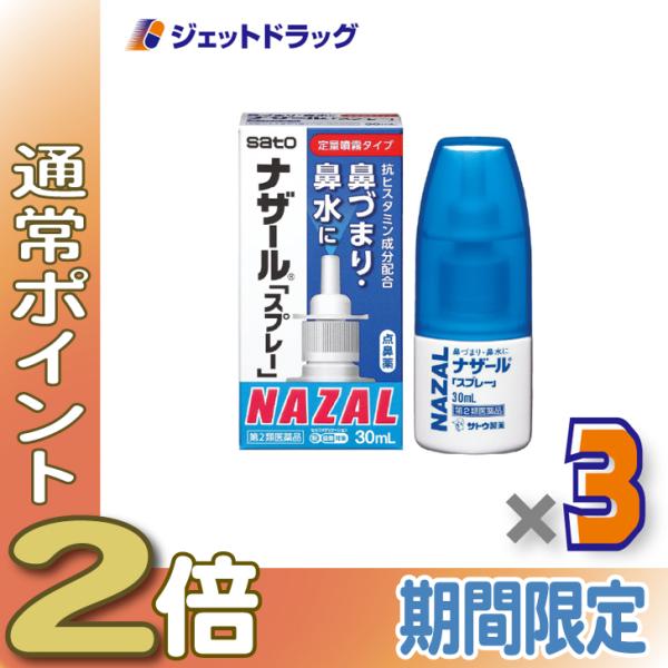 【第2類医薬品】ナザール「スプレー」ポンプ 30mL ×3個 ※セルフメディケーション税制対象〔鼻づまり・鼻水〕