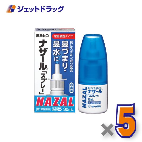 【第2類医薬品】ナザール「スプレー」ポンプ 30mL ×5個 ※セルフメディケーション税制対象〔鼻づまり・鼻水〕