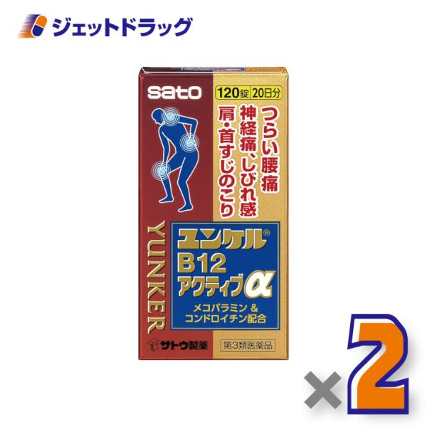 【第3類医薬品】ユンケルB12アクティブα 120錠 ×2個 ※セルフメディケーション税制対象商品 (031668)