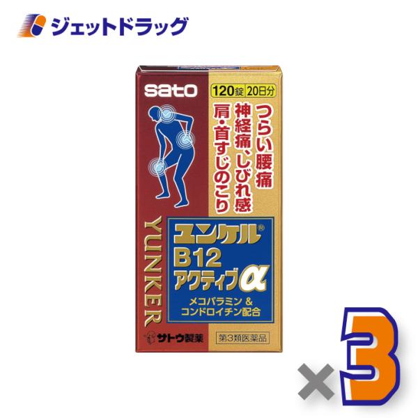 【第3類医薬品】ユンケルB12アクティブα 120錠 ×3個 ※セルフメディケーション税制対象商品 (031668)