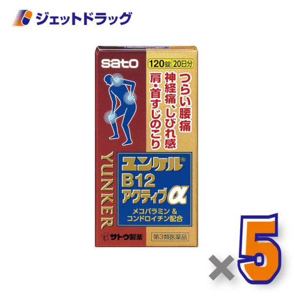 【第3類医薬品】ユンケルB12アクティブα 120錠 ×5個 ※セルフメディケーション税制対象商品 (031668)