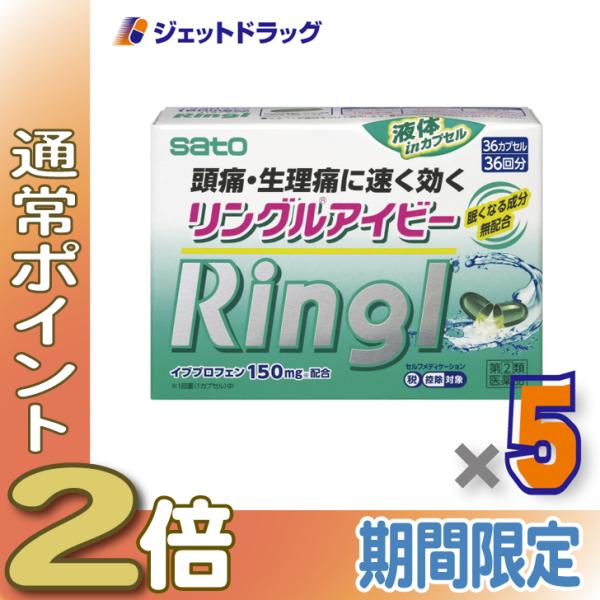【指定第2類医薬品】〔頭痛 痛み止め 生理痛〕 リングルアイビー 36カプセル ×5個 ※セルフメディケーション税制対象