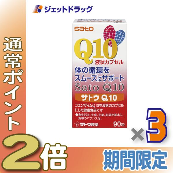 【サプリメント】サトウQ10 90粒 ×3個〔コエンザイムQ10・健康維持〕
