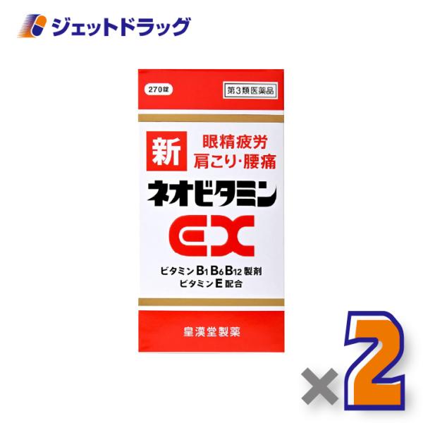 【第2類医薬品】新ネオビタミンEX「クニヒロ」 270錠 ×2個〔眼精疲労・肩こり・腰痛〕
