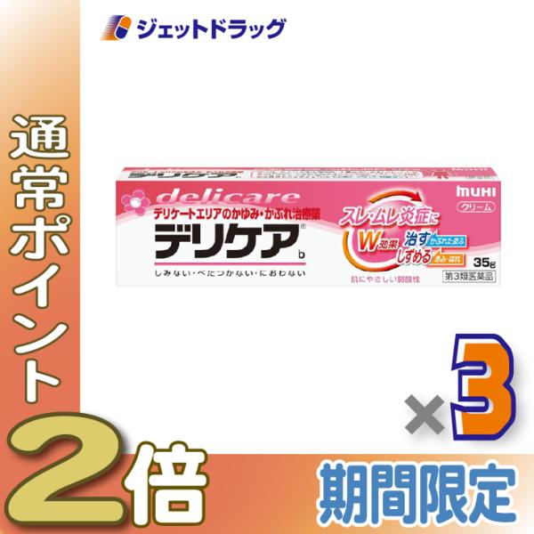 【第3類医薬品】デリケアb 35g ×3個 ※セルフメディケーション税制対象〔スレ・ムレ炎症〕
