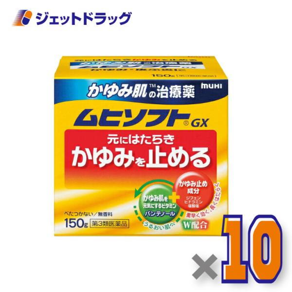 【第3類医薬品】ムヒソフトGX 150g ×10個 ※セルフメディケーション税制対象商品 (002022)