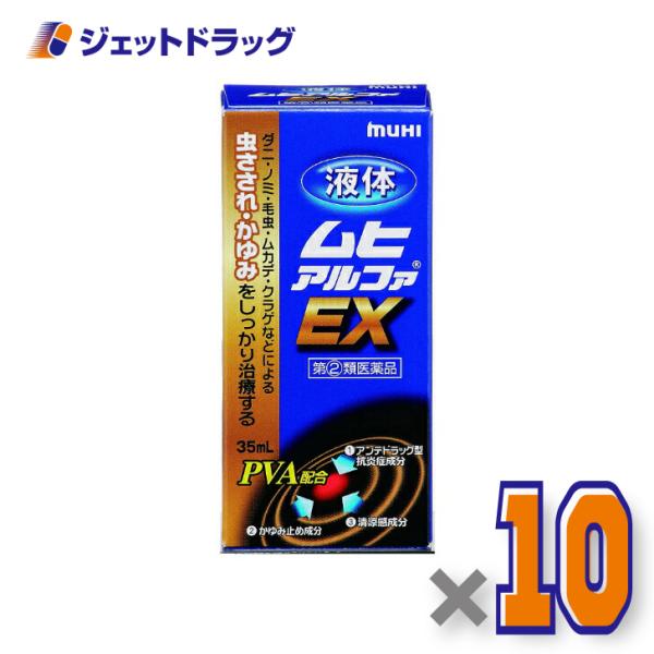 【指定第2類医薬品】液体ムヒアルファEX 35mL ×10個 ※セルフメディケーション税制対象商品 (002084)