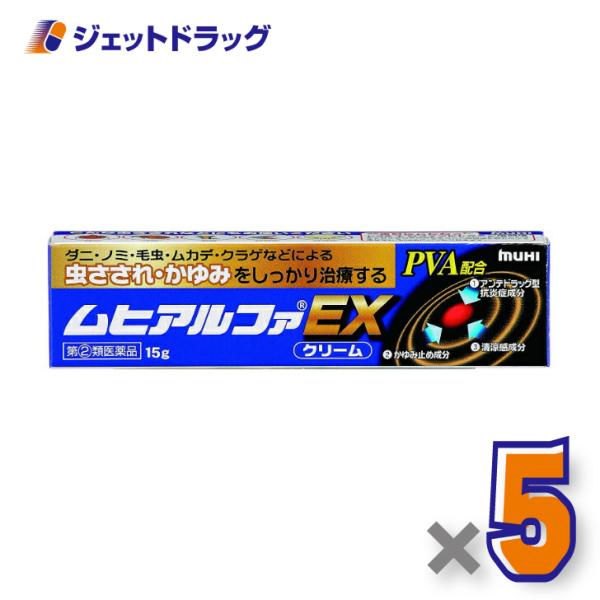 【指定第2類医薬品】ムヒアルファEX 15g ×5個 ※セルフメディケーション税制対象商品 (002138)