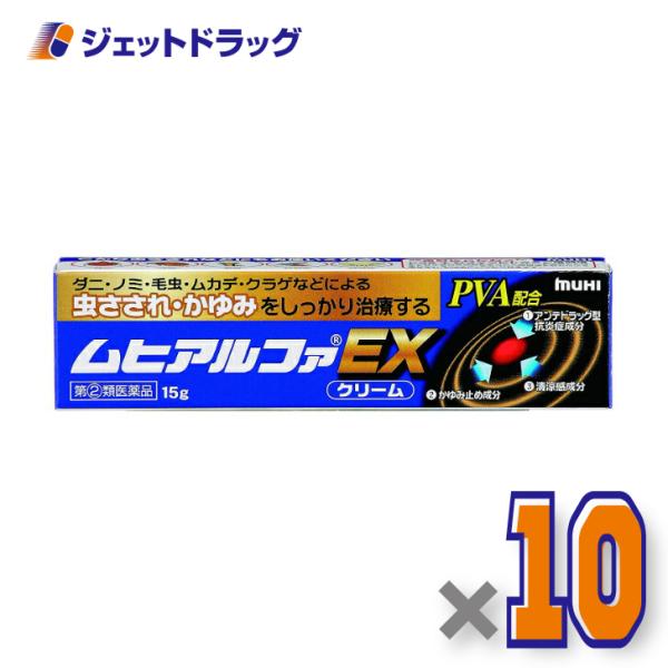 【指定第2類医薬品】ムヒアルファEX 15g ×10個 ※セルフメディケーション税制対象商品 (002138)