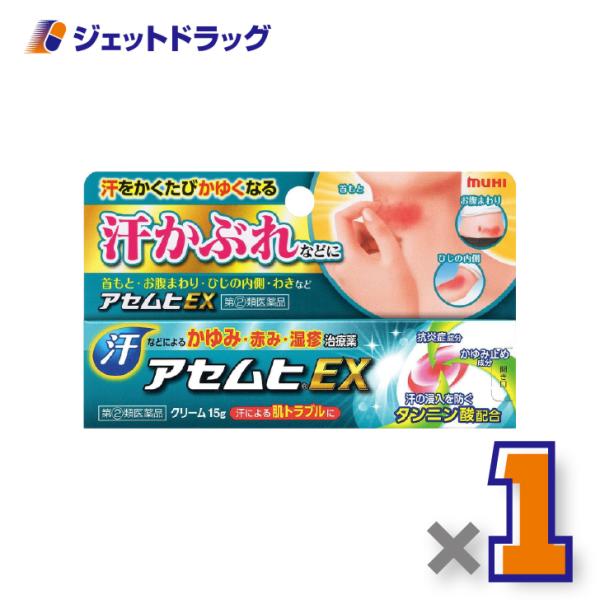 【指定第2類医薬品】アセムヒEX 15g ×1個 ※セルフメディケーション税制対象〔汗かぶれ〕