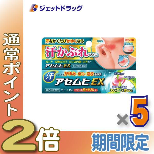 【指定第2類医薬品】アセムヒEX 15g ×5個 ※セルフメディケーション税制対象〔汗かぶれ〕