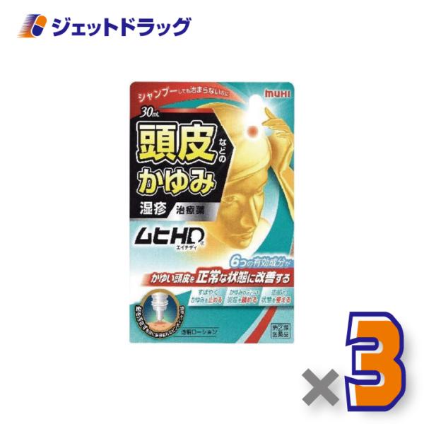 【指定第2類医薬品】ムヒHD 30mL ×3個 ※セルフメディケーション税制対象〔皮膚・湿疹〕
