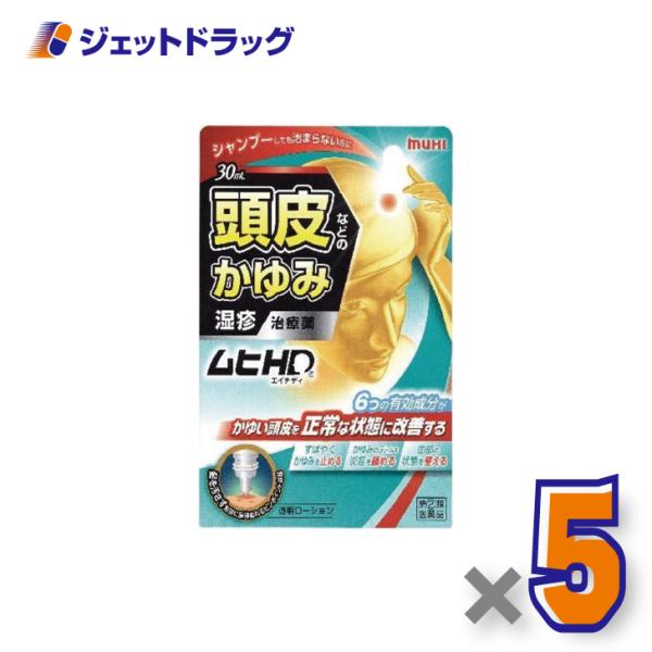 【指定第2類医薬品】ムヒHD 30mL ×5個 ※セルフメディケーション税制対象〔皮膚・湿疹〕