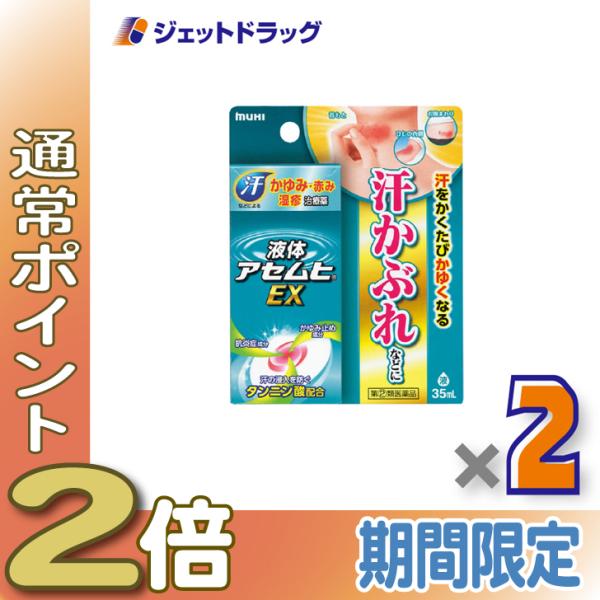 【指定第2類医薬品】液体アセムヒEX 35mL ×2個 ※セルフメディケーション税制対象〔汗かぶれ〕