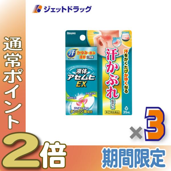 【指定第2類医薬品】液体アセムヒEX 35mL ×3個 ※セルフメディケーション税制対象〔汗かぶれ〕